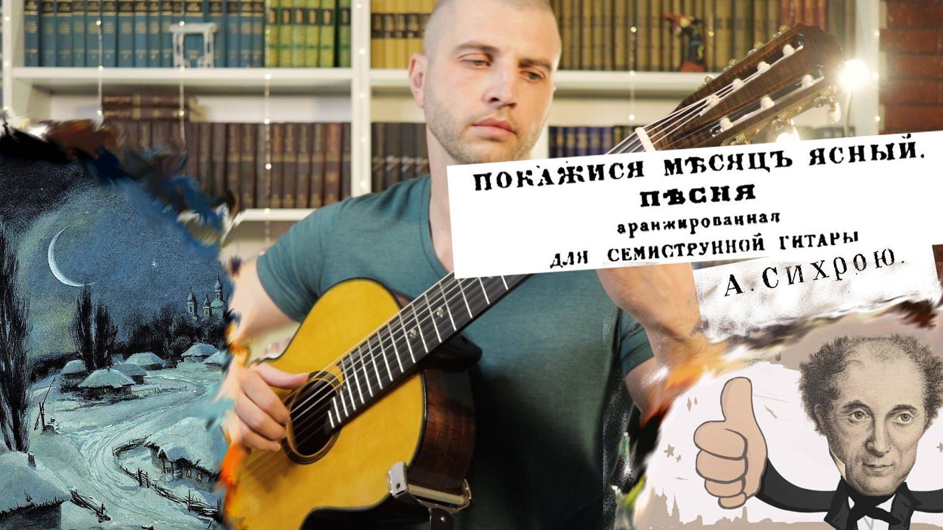 7200 часов цчился играть на гитаре! Семиструнка. "Покажися месяц ясный" обр A. О. Сихра /