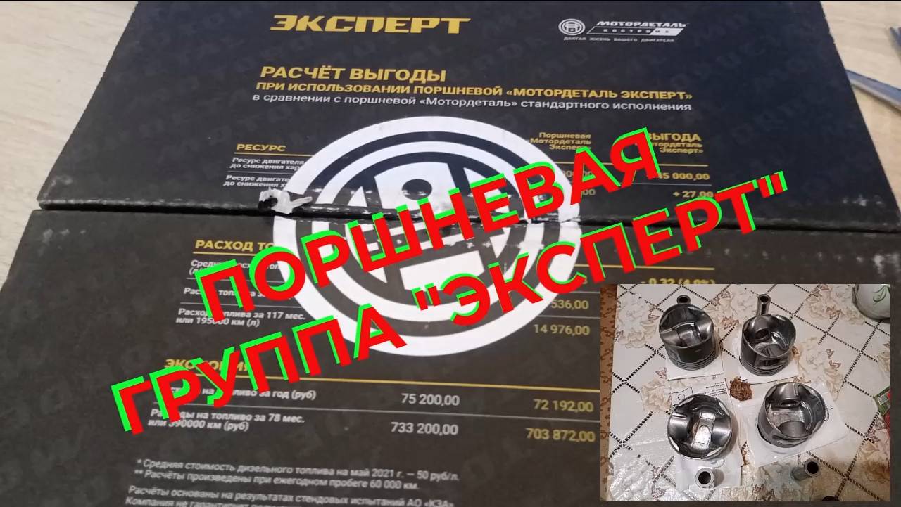 ПОРШНЕВАЯ ГРУППА МОТОРДЕТАЛЬ ЭКСПЕРТ