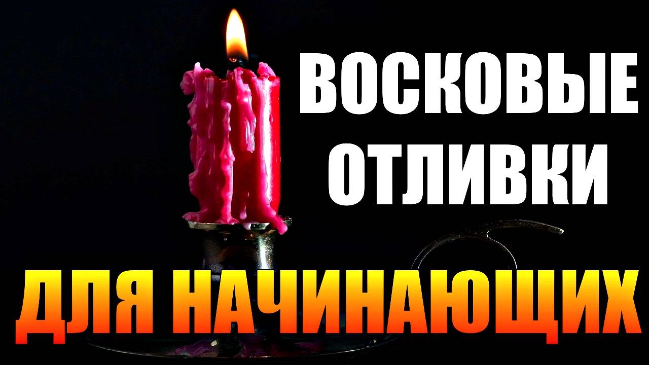 Создайте идеальные восковые отливки с первого раза!