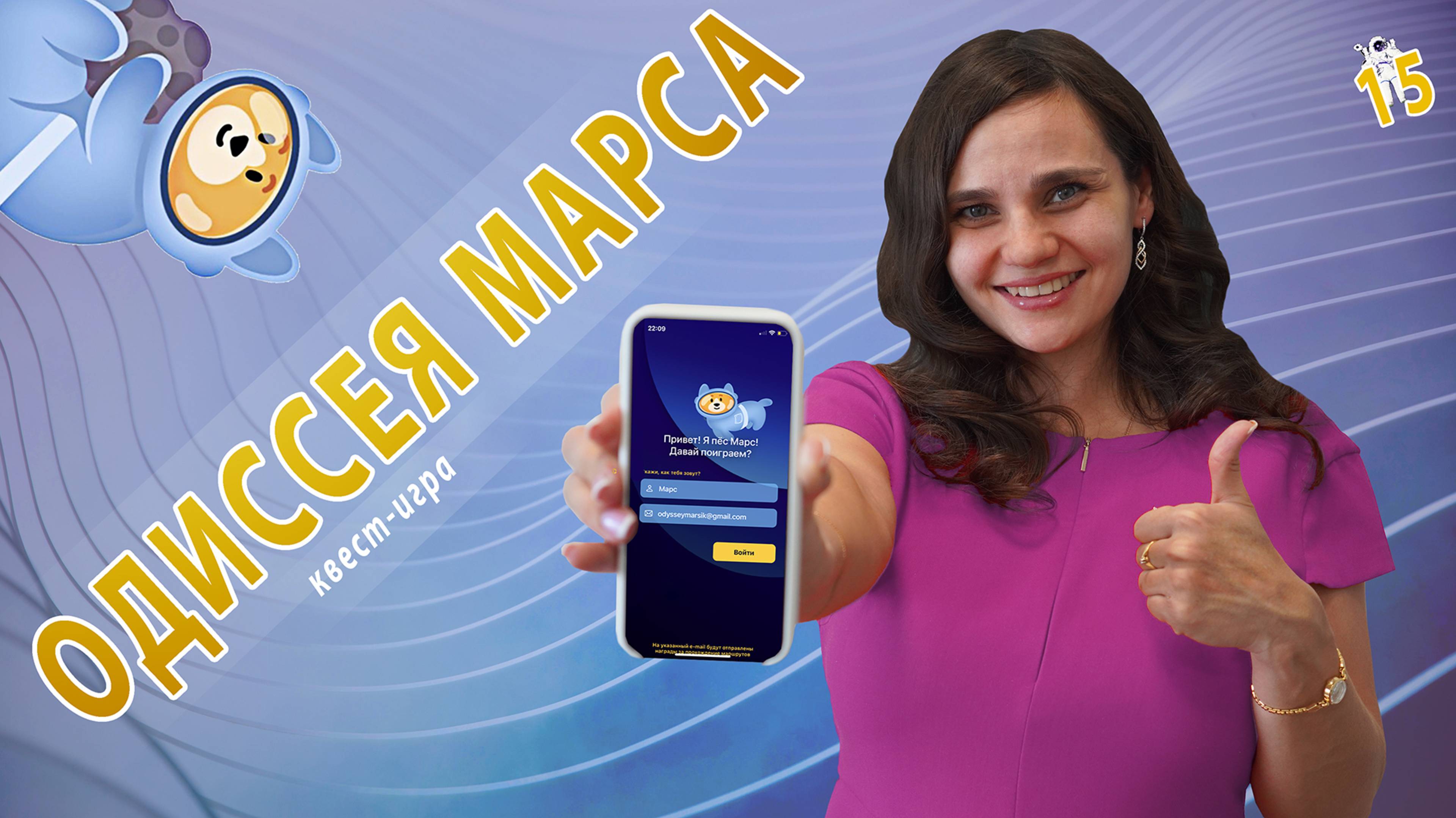 ТЕРРИТОРИЯ КОСМОСА: ОДИССЕЯ МАРСА (увлекательная квест-игра по космическим местам с подарками)