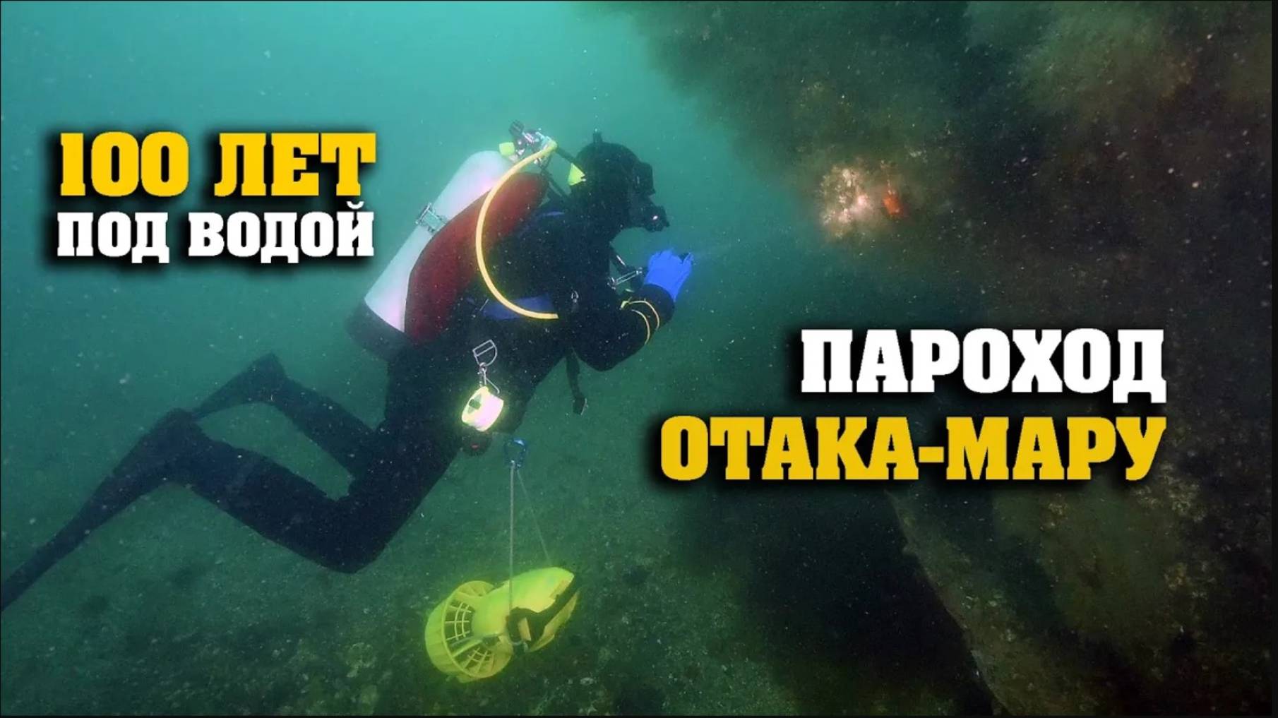 100 ЛЕТ ПОД ВОДОЙ. затонувший пароход Отака-Мару.