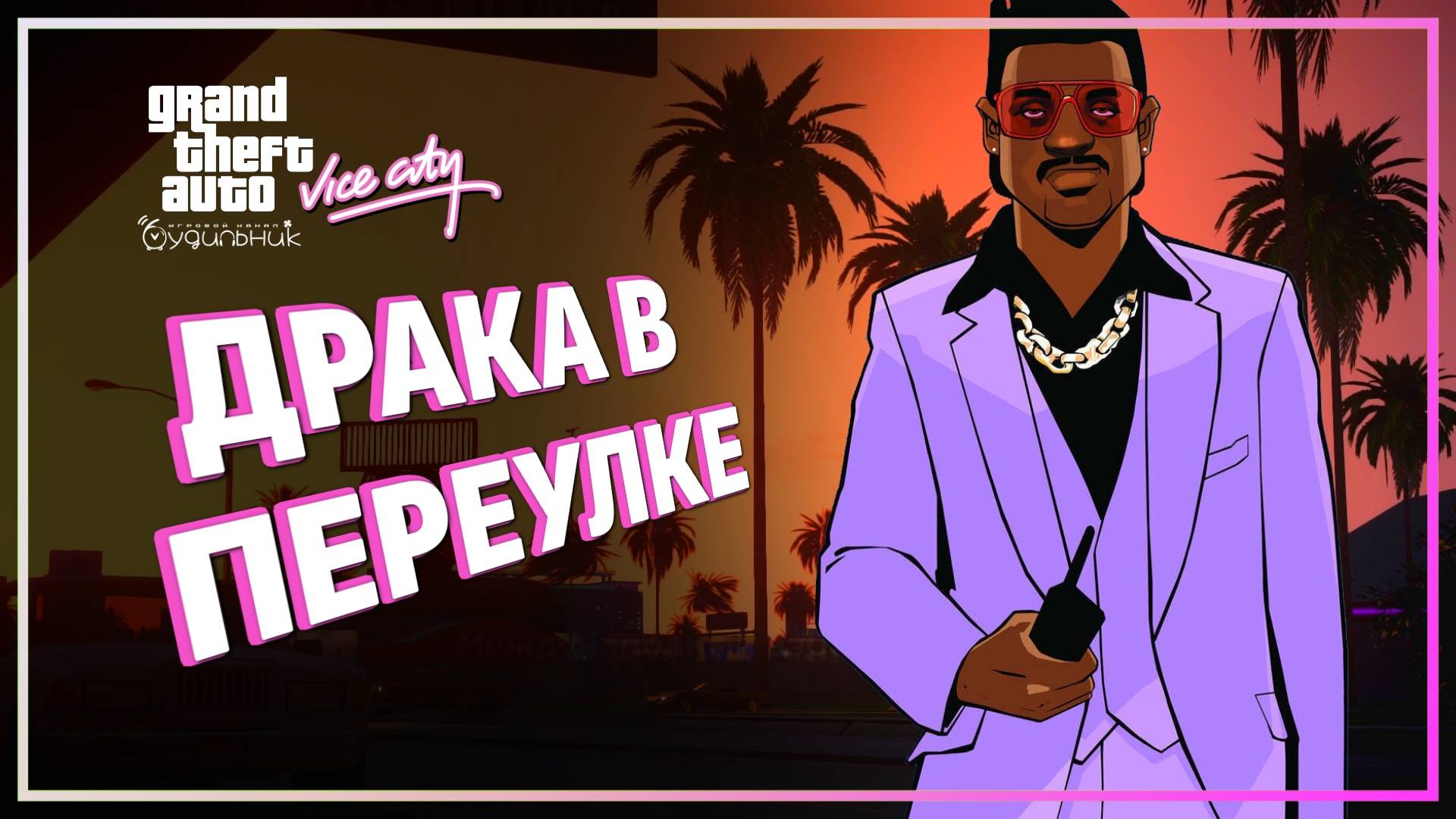 ДРАКА В ПЕРЕУЛКЕ🌴 GTA VICE CITY ● Прохождение #2