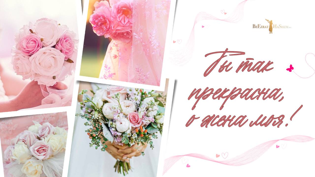 Ты так прекрасна, о жена моя!