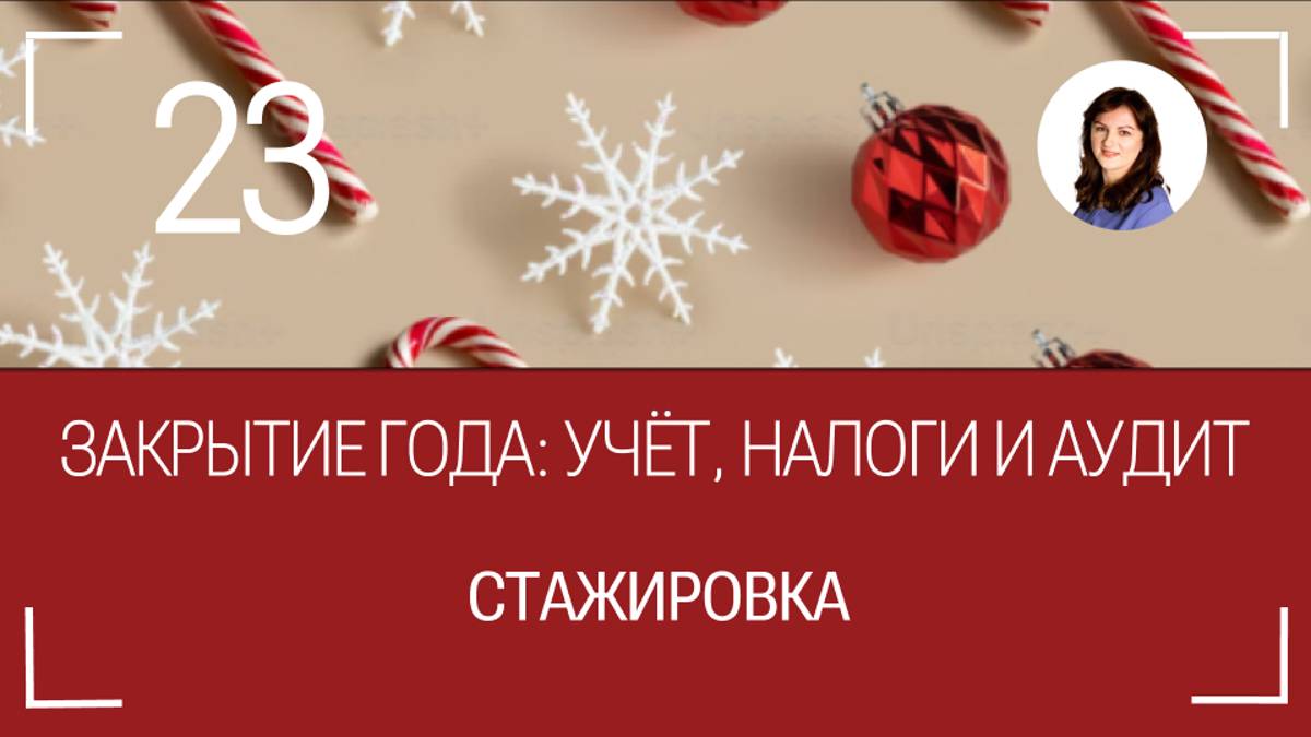 Секреты аудита бухгалтерского учета перед сдачей годовой отчётности.