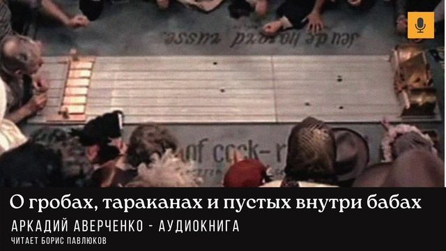Аркадий Аверченко "О гробах, тараканах и пустых внутри бабах"