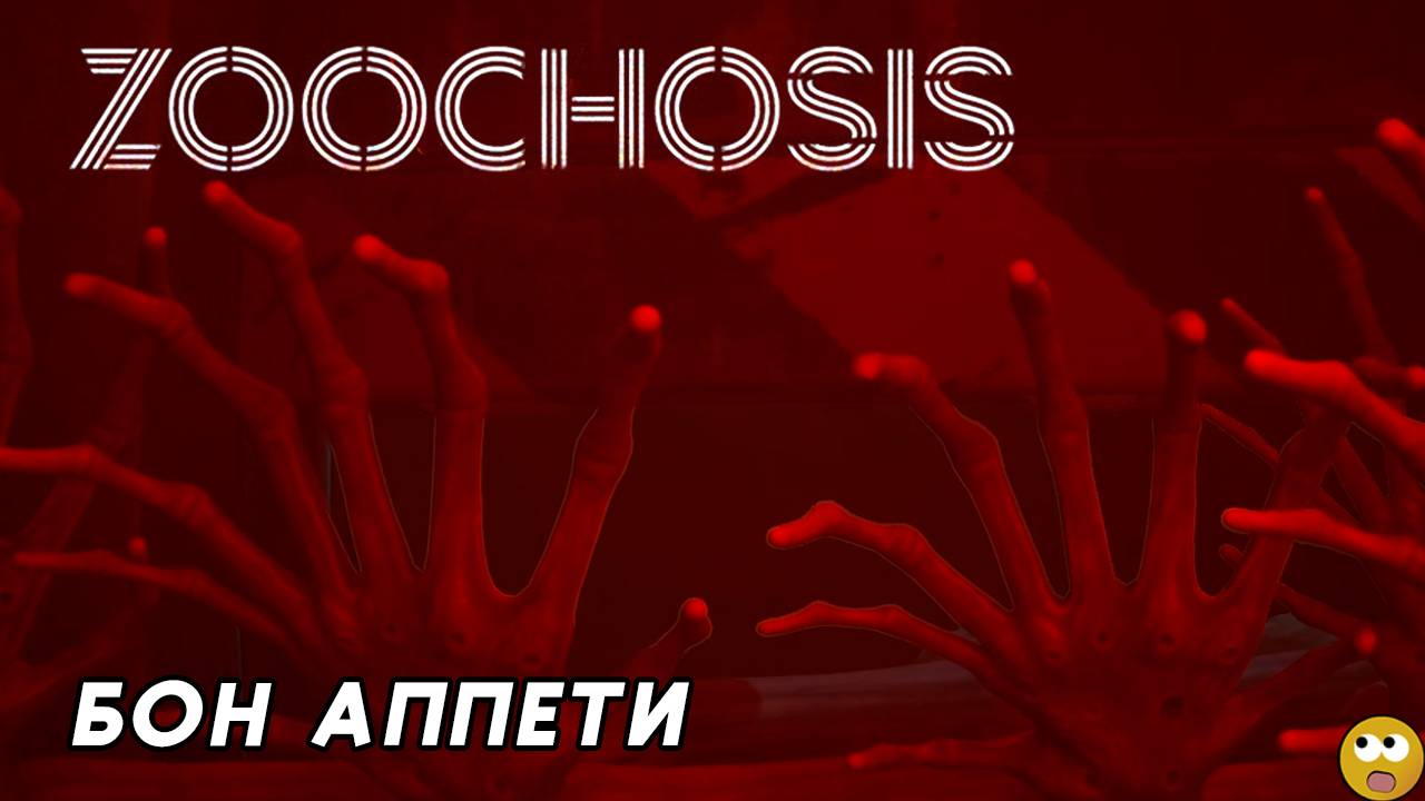 Начальство Зоопарка не в духе.. ► Zoochosis [Полное Прохождение] [Без Комментариев] [16+]