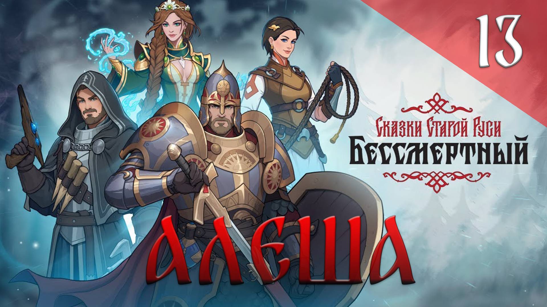Бессмертный. Сказки Старой Руси Прохождение #13 Алеша