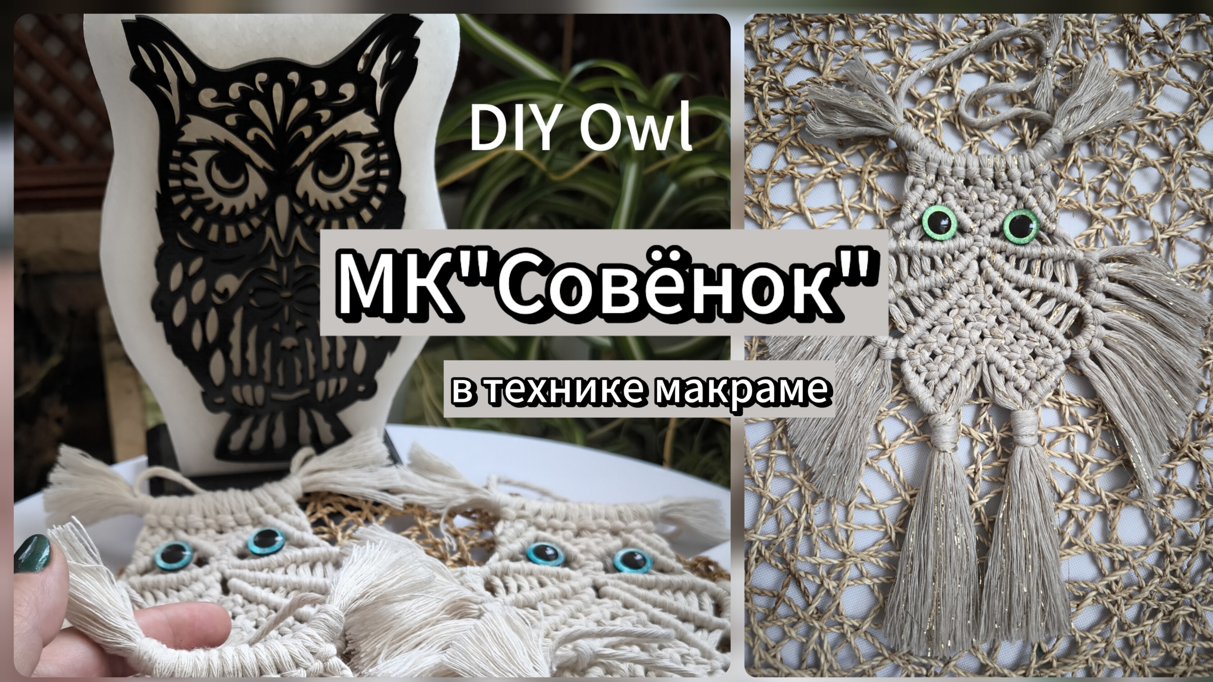 Мастер-класс: Создаем очаровательную сову в технике макраме.