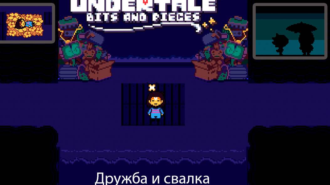 Прохождение Undertale bis and pieces #11