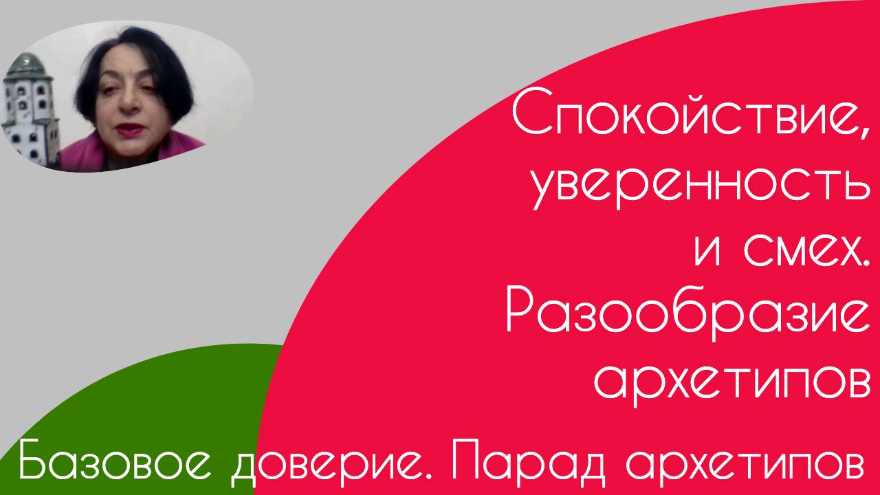 Базовое доверие. Парад архетипов