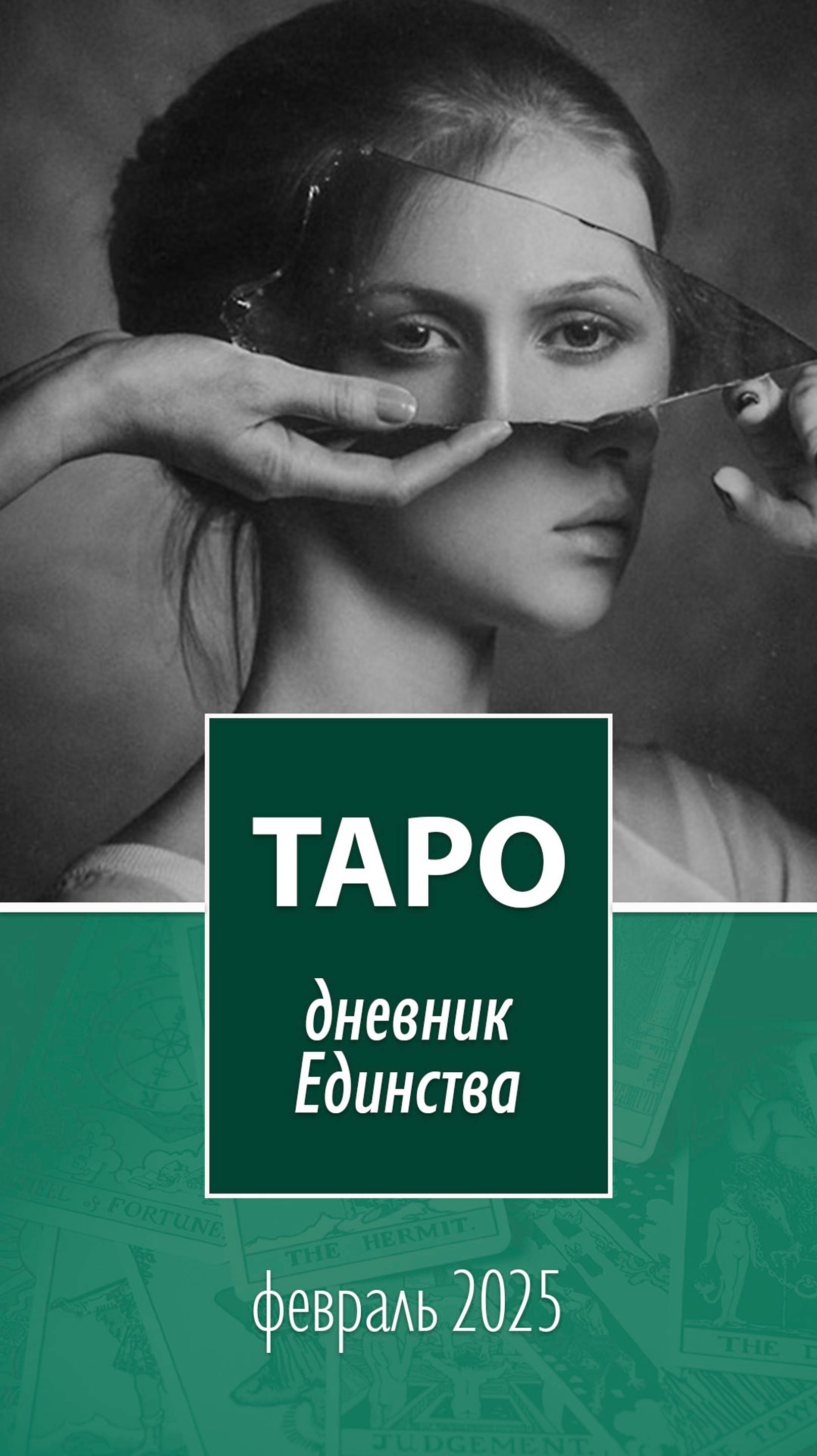 Таро. Дневник Единства. Февраль 2025