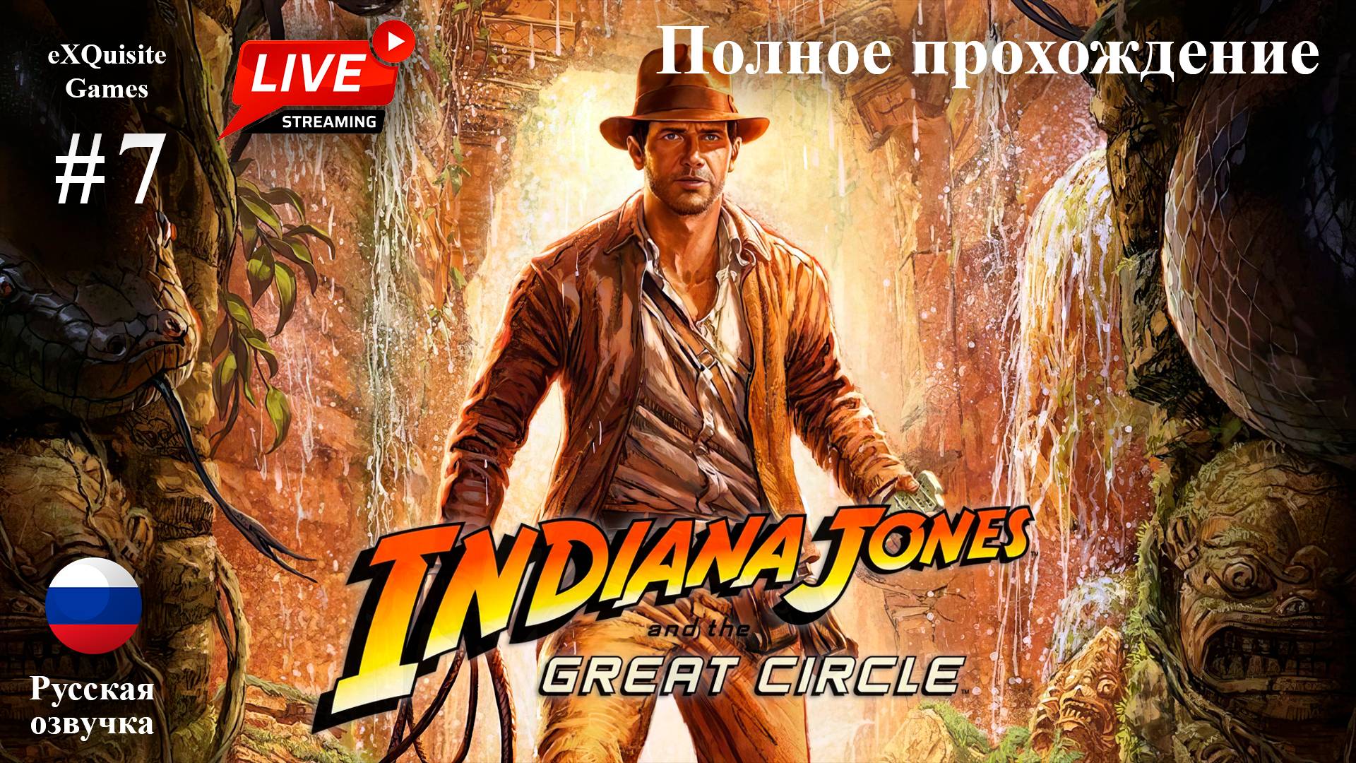 Indiana Jones and the Great Circles #7 - Полное прохождение