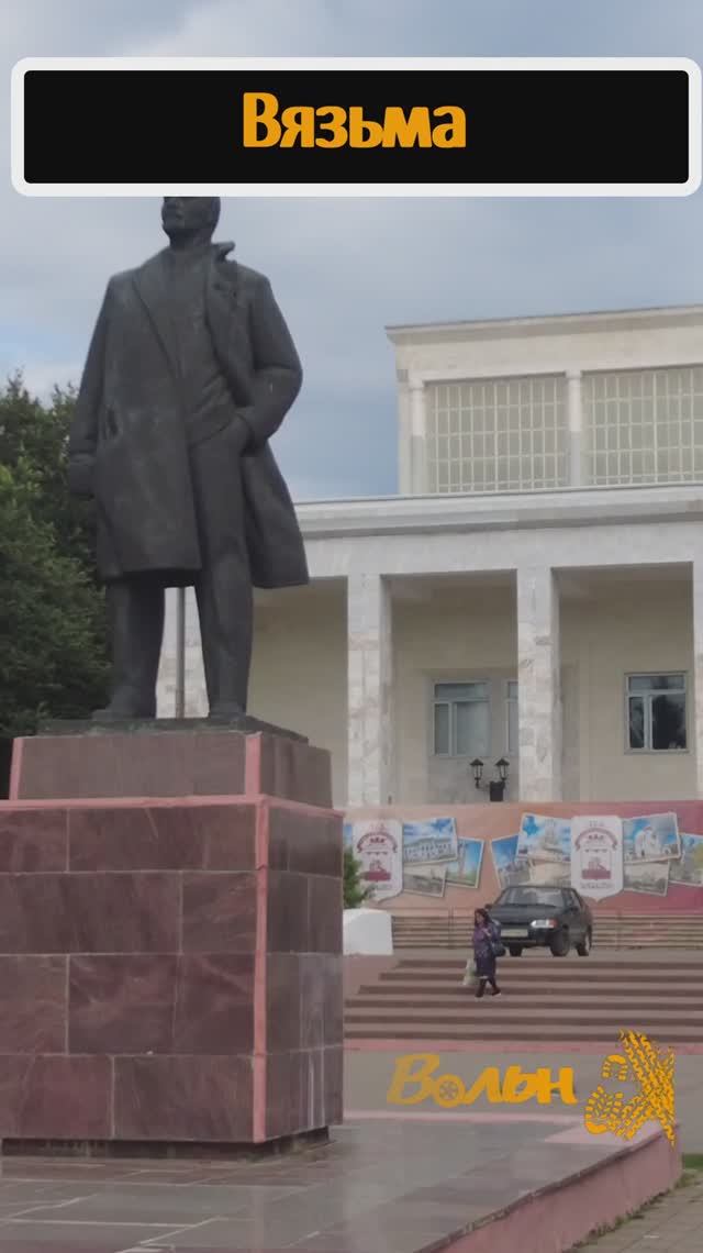 Памятник Ленину в г. Вязьма, Смоленская область