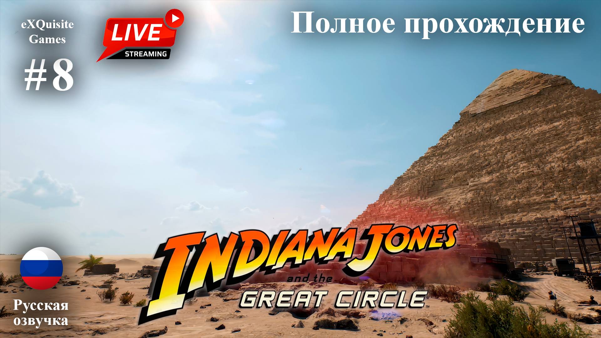 Indiana Jones and the Great Circles #8 - Полное прохождение