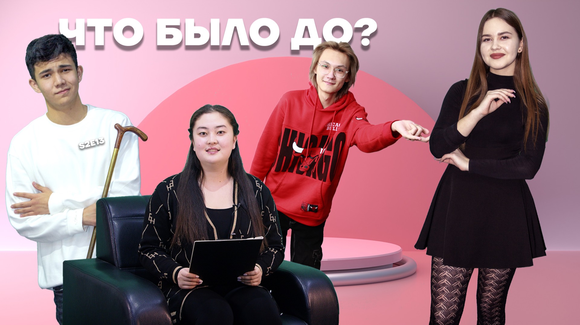 "Что было до?" - 2 февраля