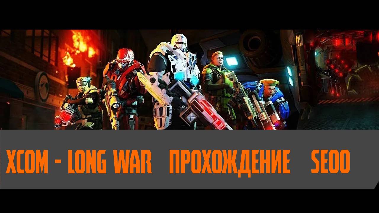 XCOM - Long War Прохождение SE0