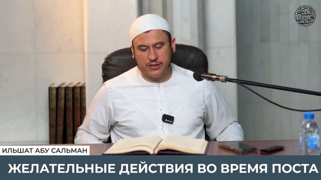 2_4_Желательные_действия_во_время_поста___Книга_поста____Ильшат