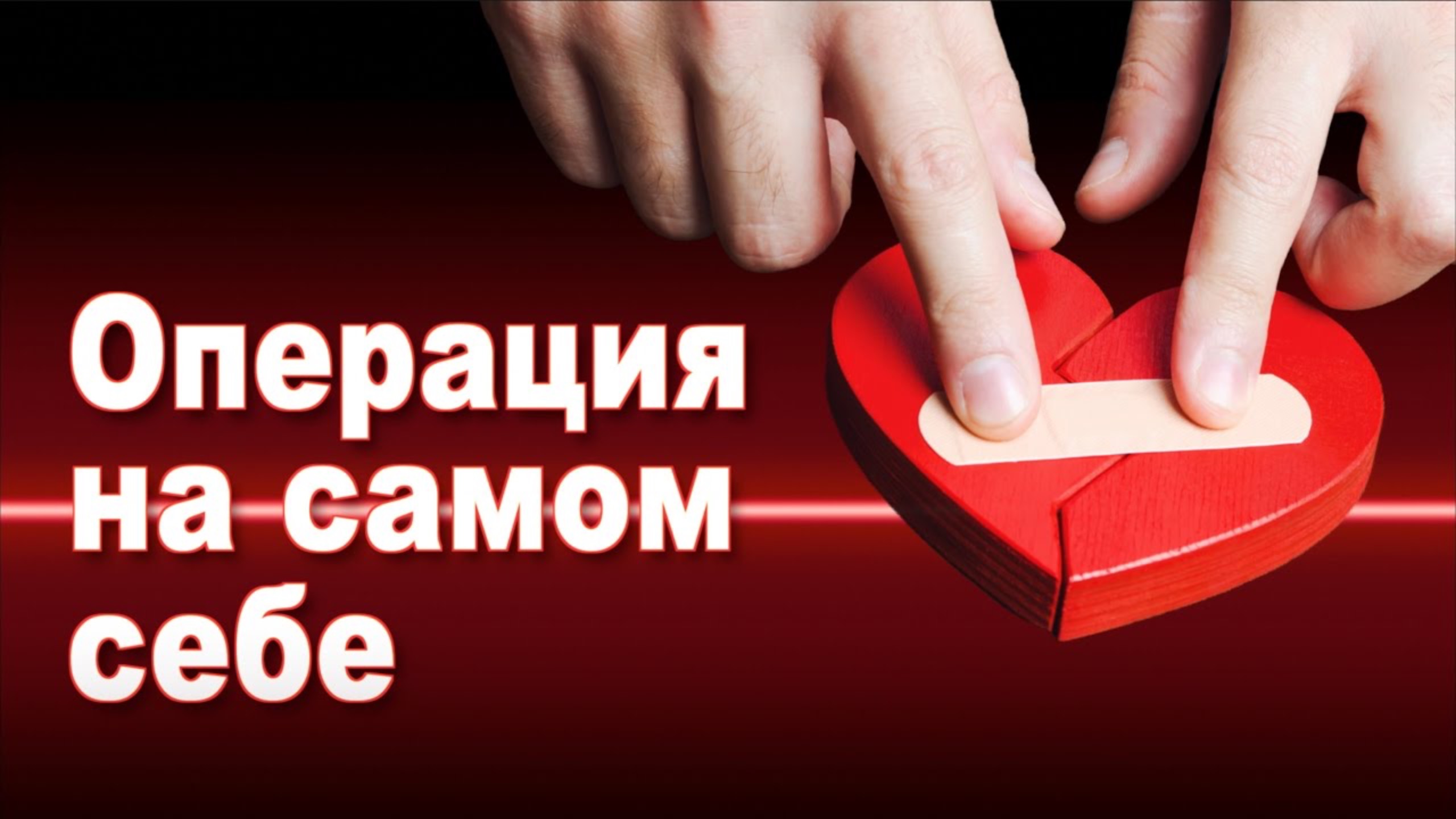 Виктор Казаков | Встречи с Иисусом 1: Операция на самом себе