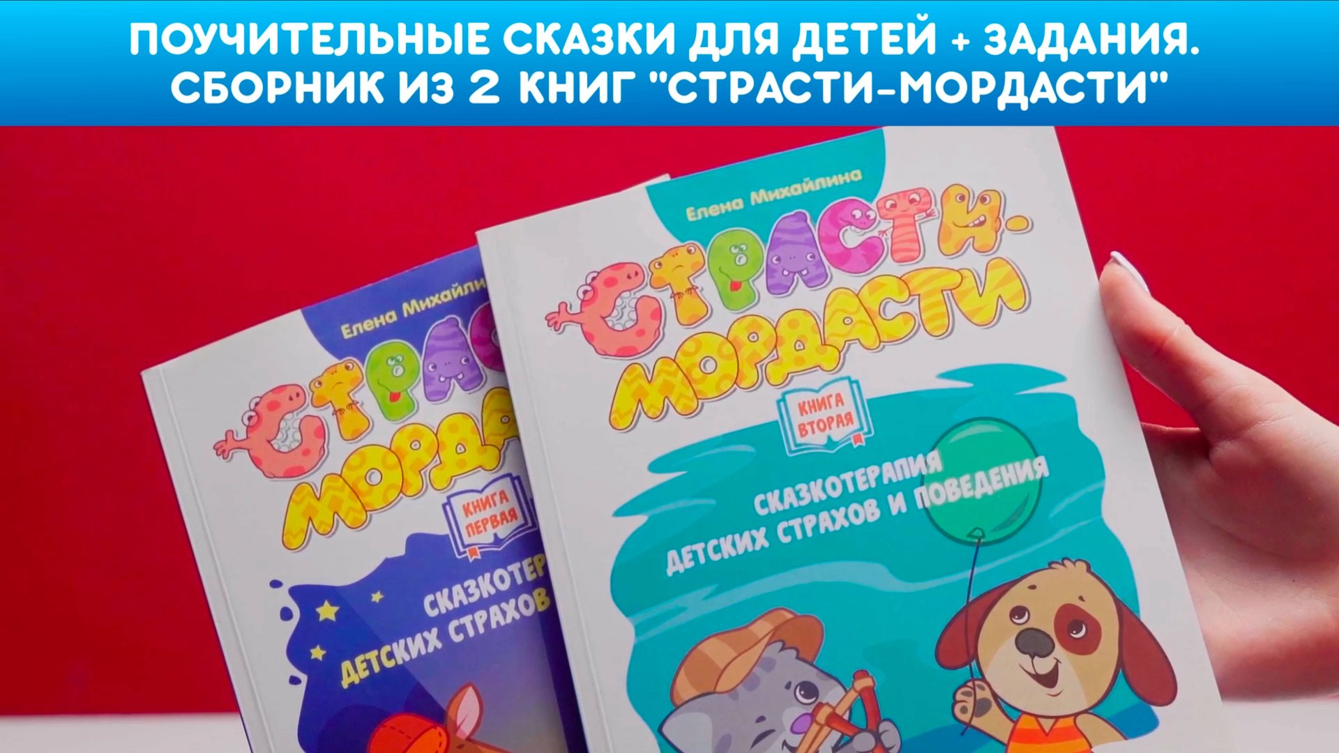 Комплект из двух книжек с терапевтическими сказками "Страсти-мордасти" - преодолеваем страхи малышей