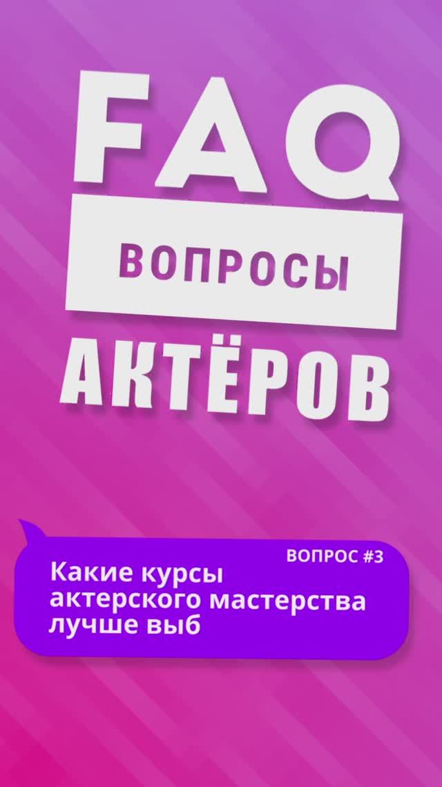 Какие курсы актерского мастерства лучше выбрать? #3