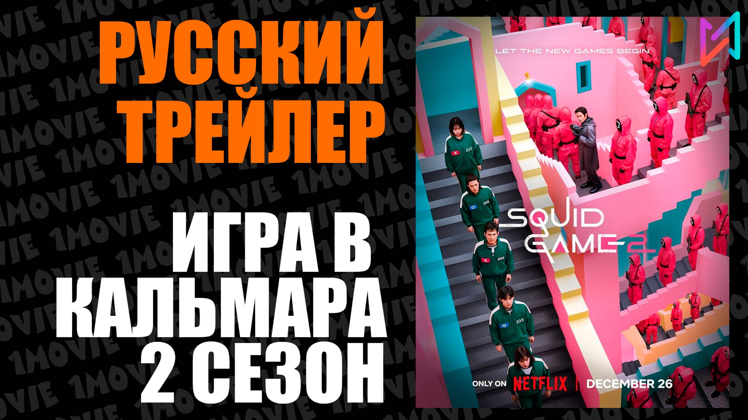 Игра в кальмара. 2 сезон (сериал, 2024)