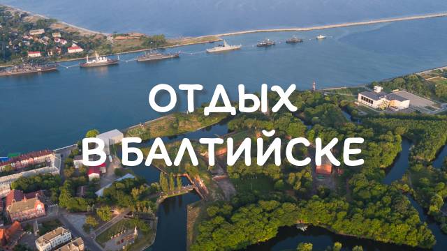 Балтийск крепость Пиллау, что посмотреть, достопримечательности