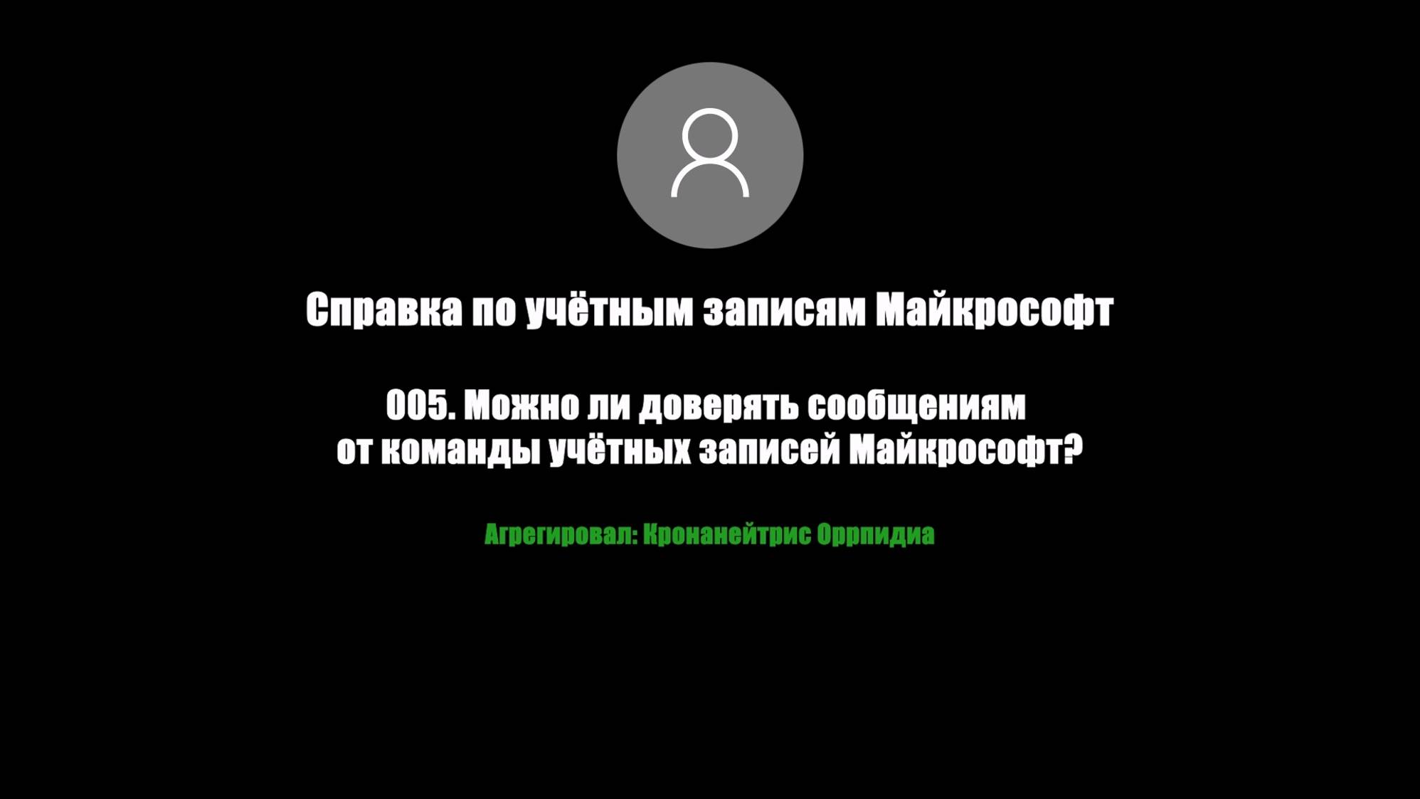 005. Можно ли доверять сообщениям от команды учётных записей Майкрософт?