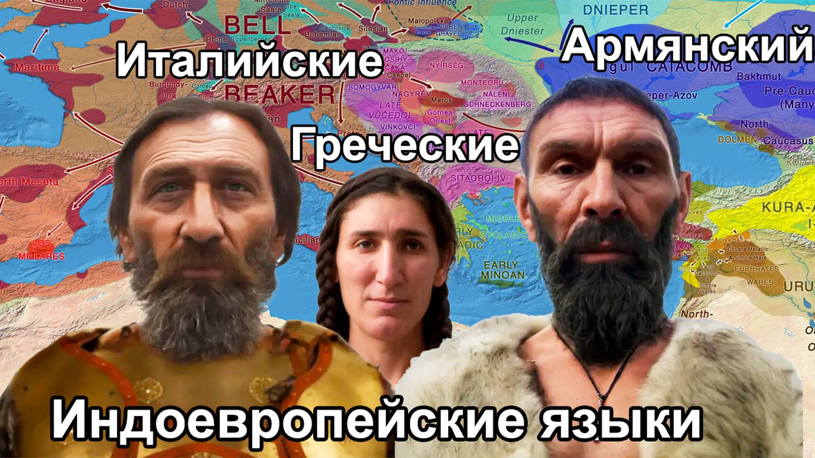 Древняя ДНК и разделение индоевропейских языков. Новые генетические данные