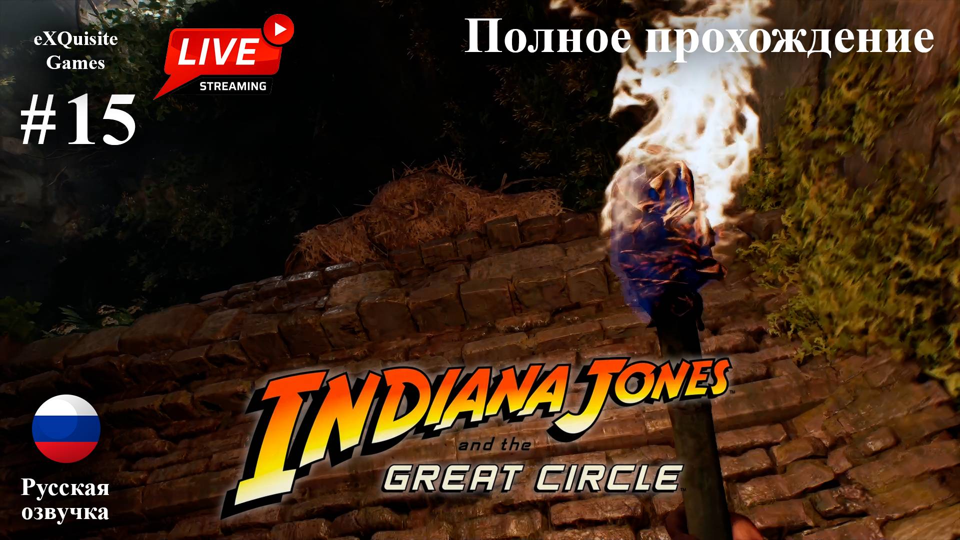 Indiana Jones and the Great Circles #15 - Полное прохождение