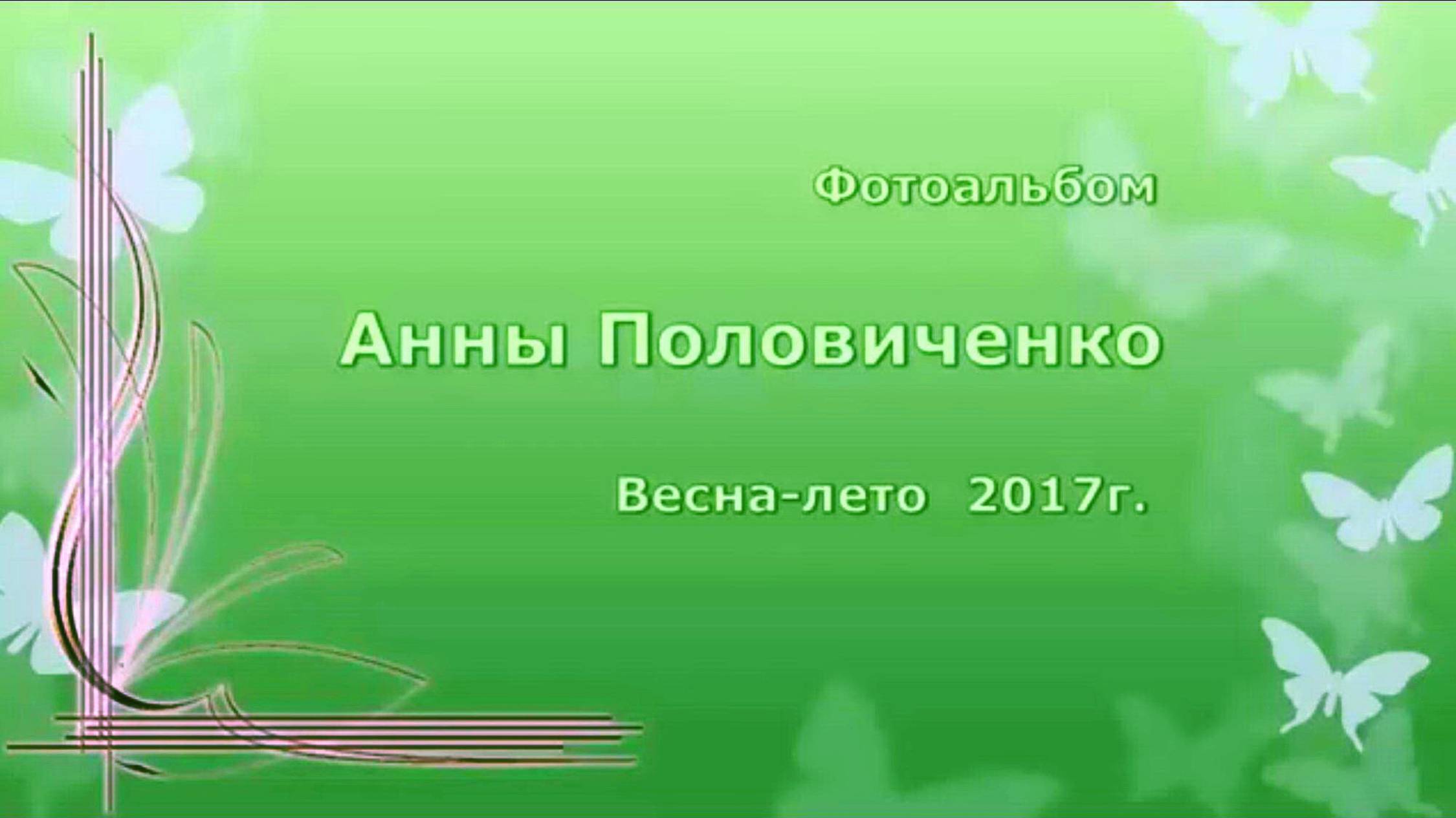 💃 11. Фотоальбом Анны, весна-лето 2017 г..