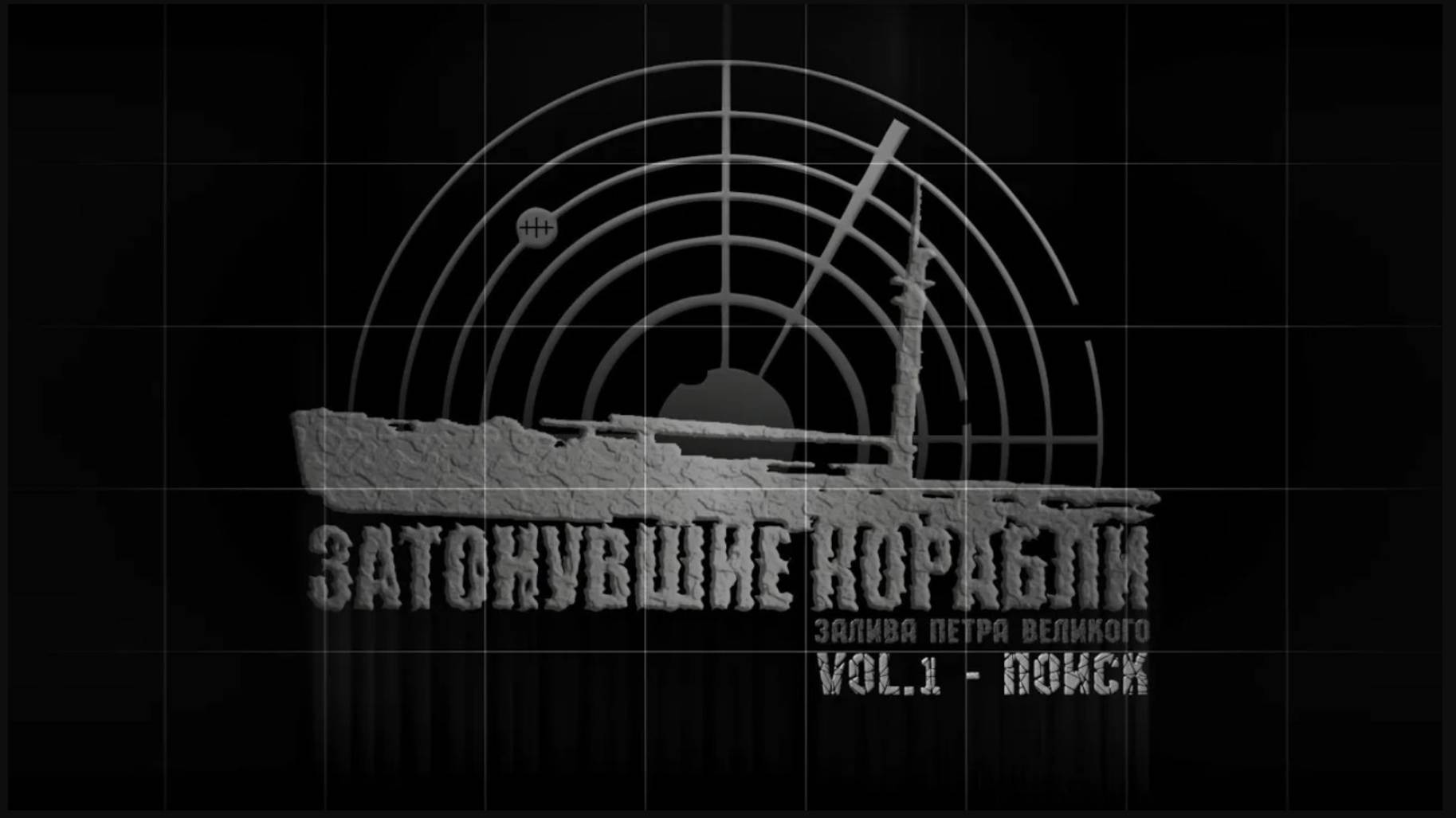 Затонувшие корабли залива Петра Великого. Часть 1. Поиск.