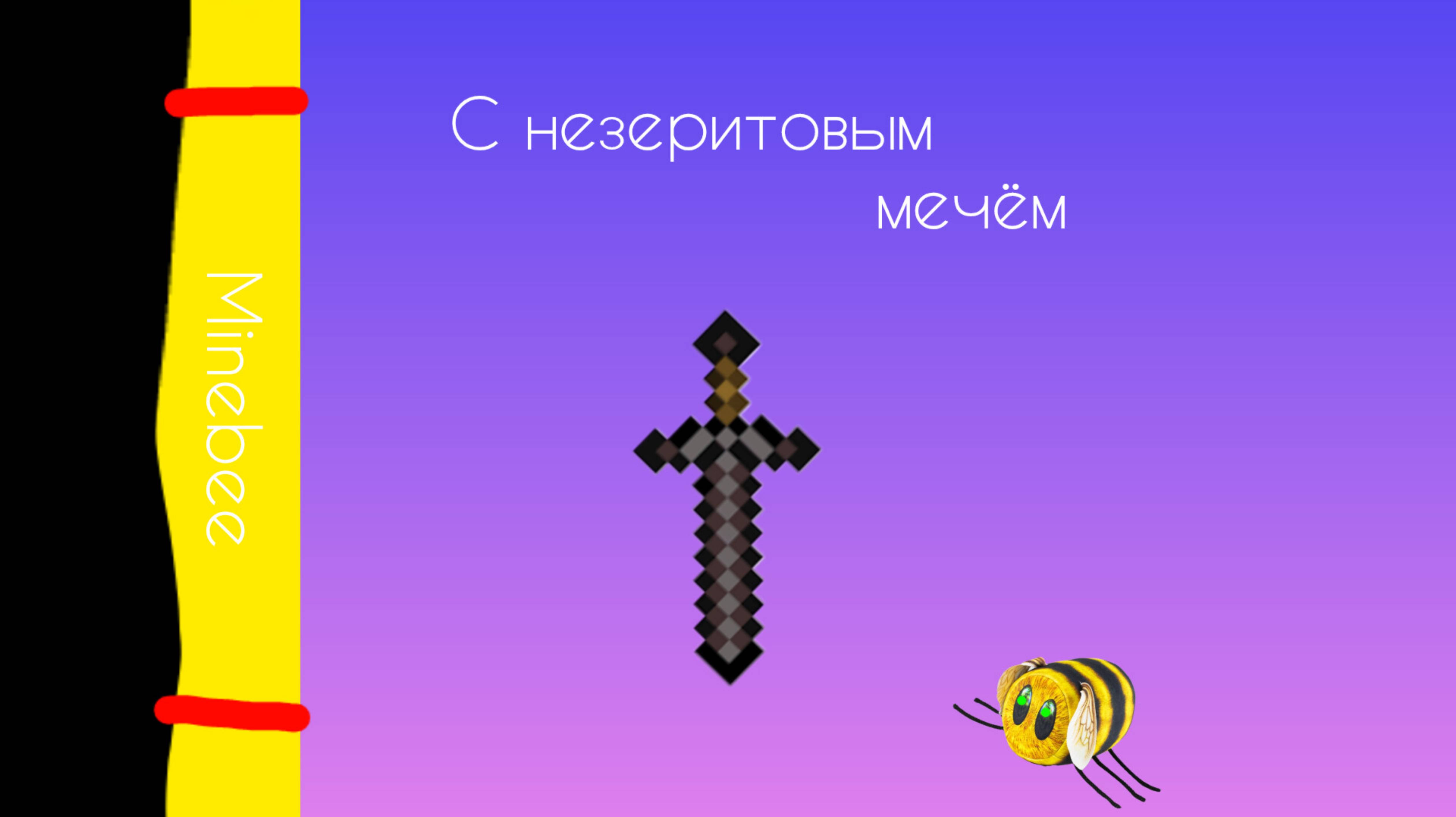 С незеритовым мечём (snippet)