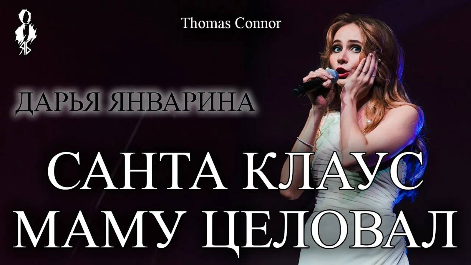 Дарья Январина - Санта Клаус маму целовал (I Saw Mommy Kissing Santa Claus) (cover Thomas Connor)
