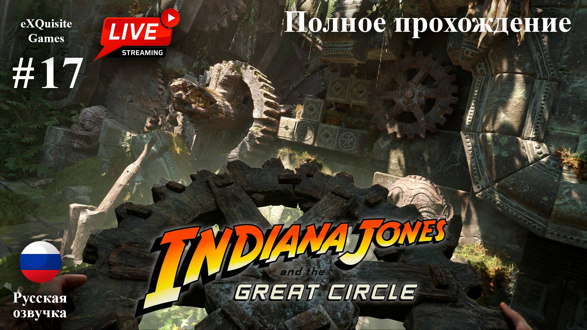 Indiana Jones and the Great Circles #17 - Полное прохождение