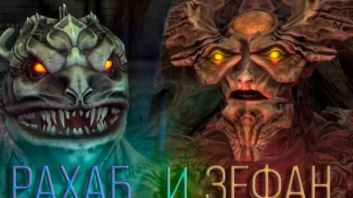 Legacy of kain Soul reaver # 3 Зефан и Рахаб