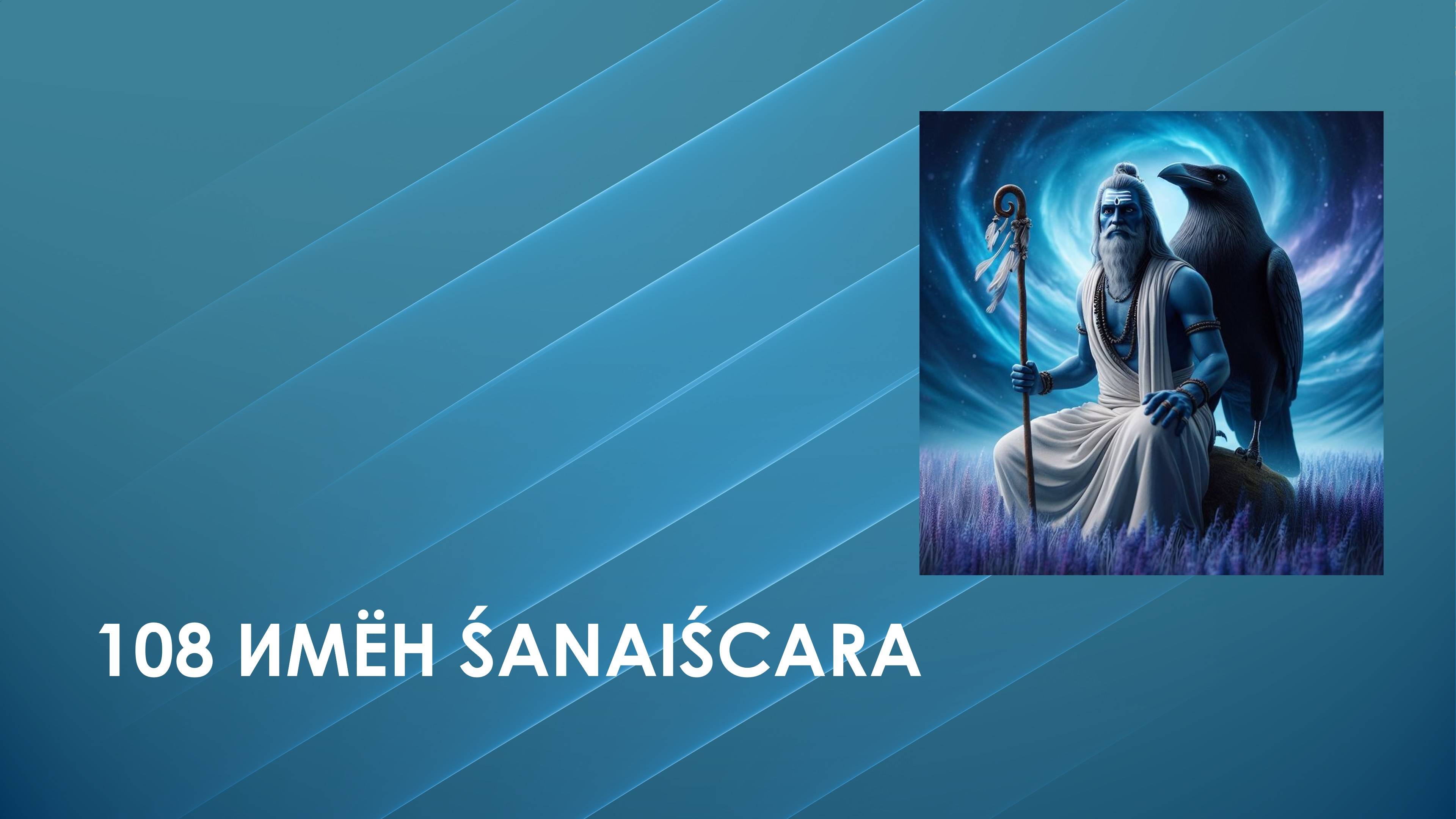 Второе имя Сатурна. Читаем мантру 108 раз