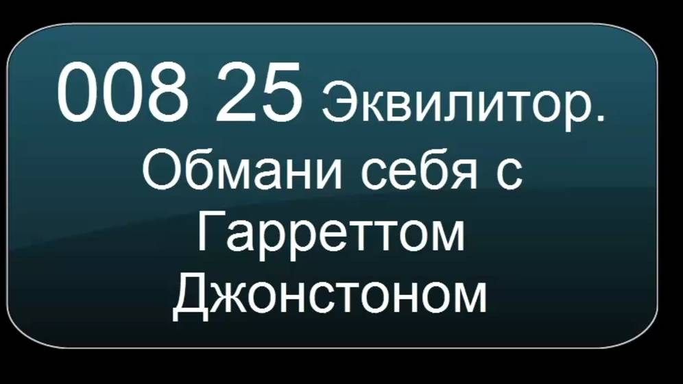 008 25 Эквилитор.Обмани себя с Гарреттом  Джонстоном
