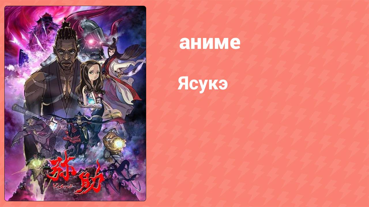 Ясукэ 5 серия (аниме-сериал, 2021)
