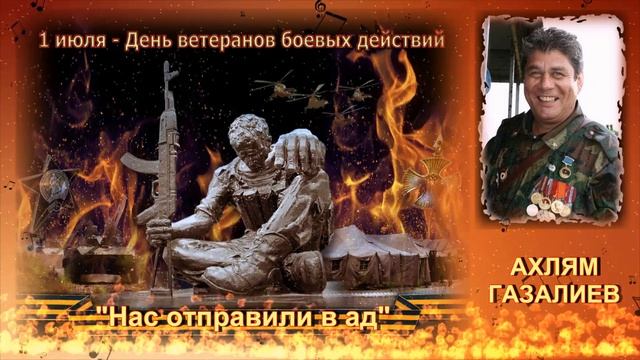 АХЛЯМ ГАЗАЛИЕВ ✪ 33 ПЕСНИ О ВЕТЕРАНАХ БОЕВЫХ ДЕЙСТВИЙ ✪