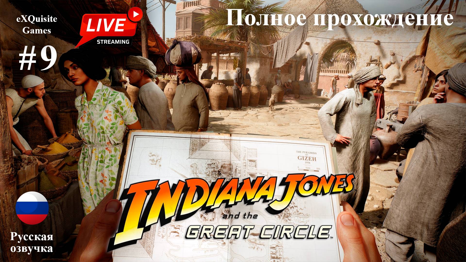 Indiana Jones and the Great Circles #9 - Полное прохождение