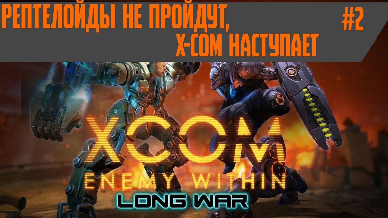 X-COM Long War - Рептелойды не пройдут, X-COM наступает #2