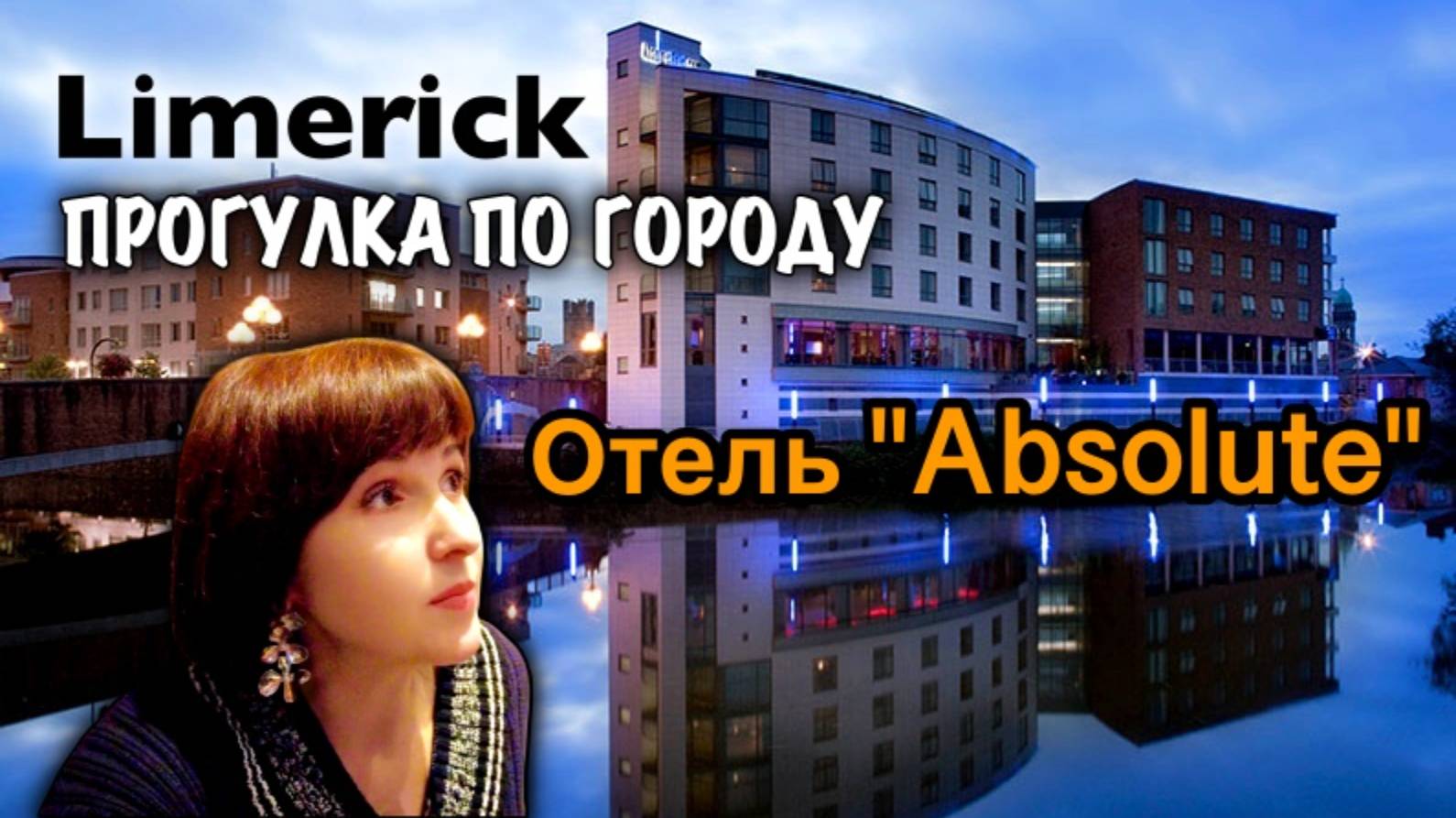 Ирландия🇮🇪Лимерик🏘Отель "Absolute" - Рум-Тур🔑Планы🗓Прогулка по Городу🚶♂️Limerick Tennis Club
