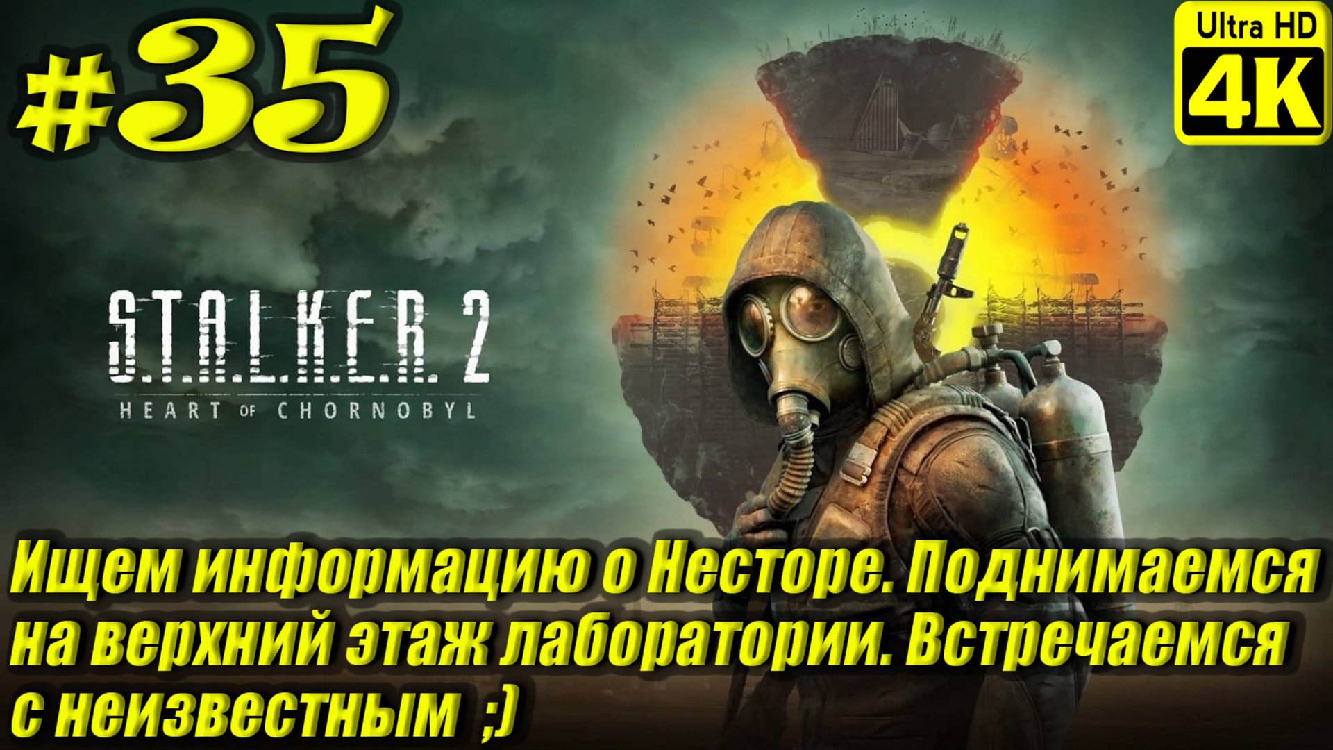 STALKER 2: Heart of Chornobyl [4K] ➤ Прохождение ➤ Часть 35