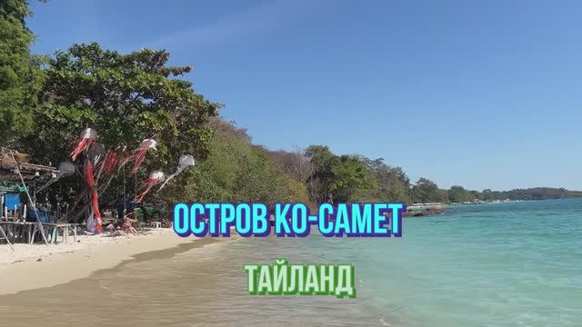 Клип про остров Ко-Самет. Тайланд.