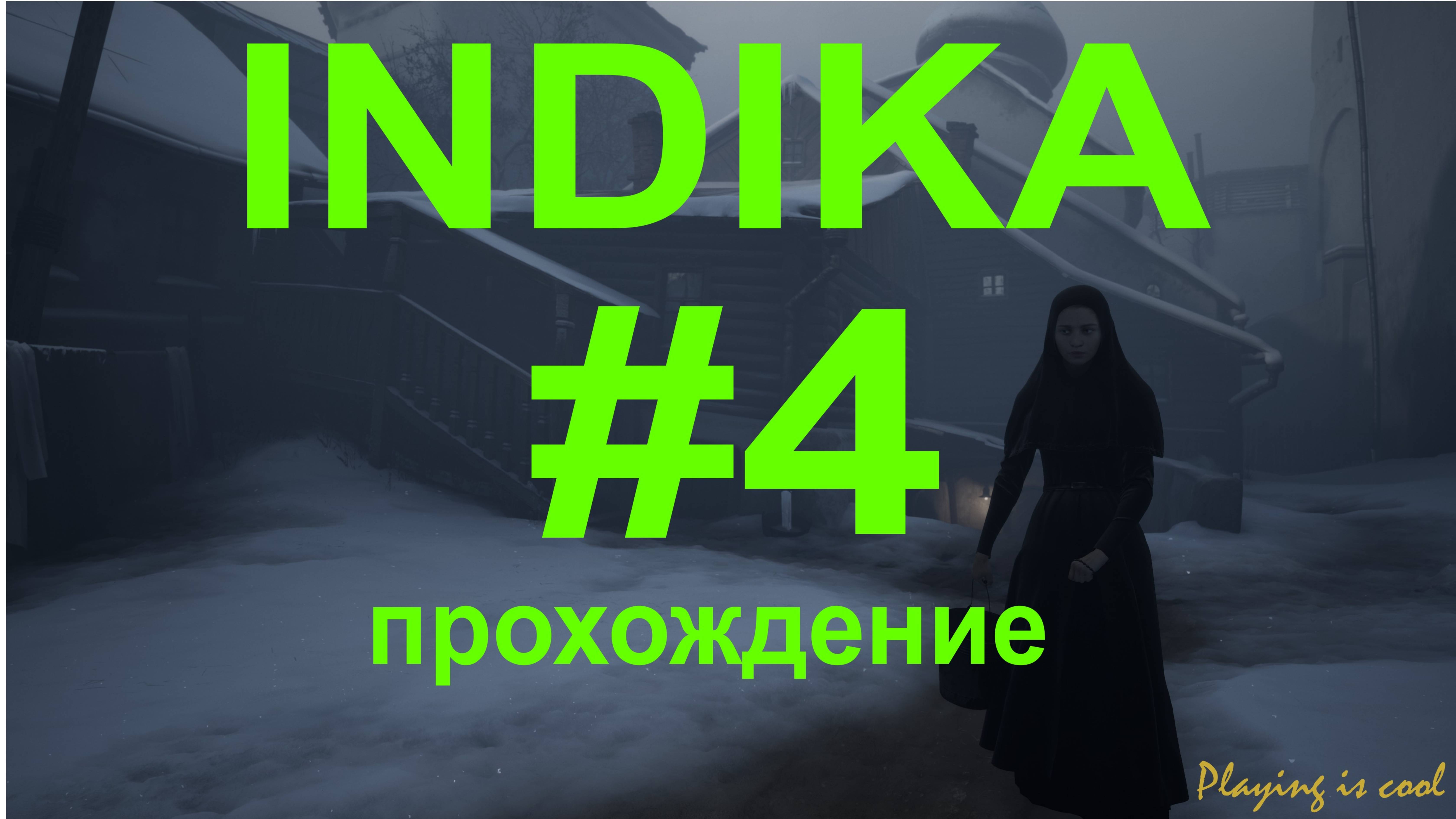 ФИНАЛ ► indika #4