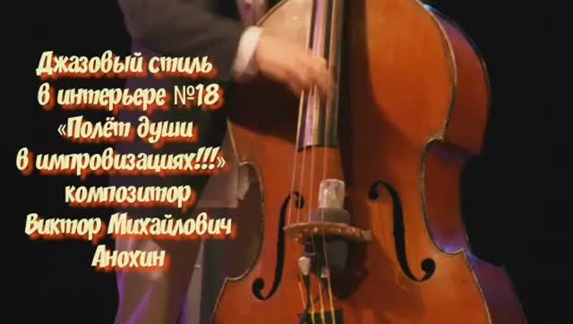 «Джазовый стиль в интерьере №18» ИМПРОВИЗАЦИЯ композитор Виктор Анохин #viktorjazz #instrumentaljazz