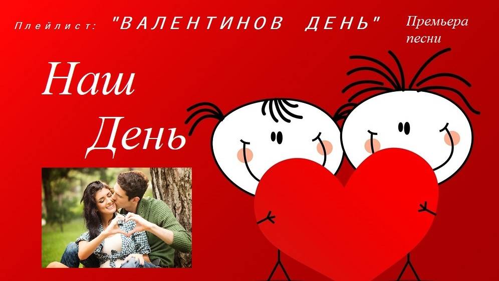 Премьера песни"Наш день"