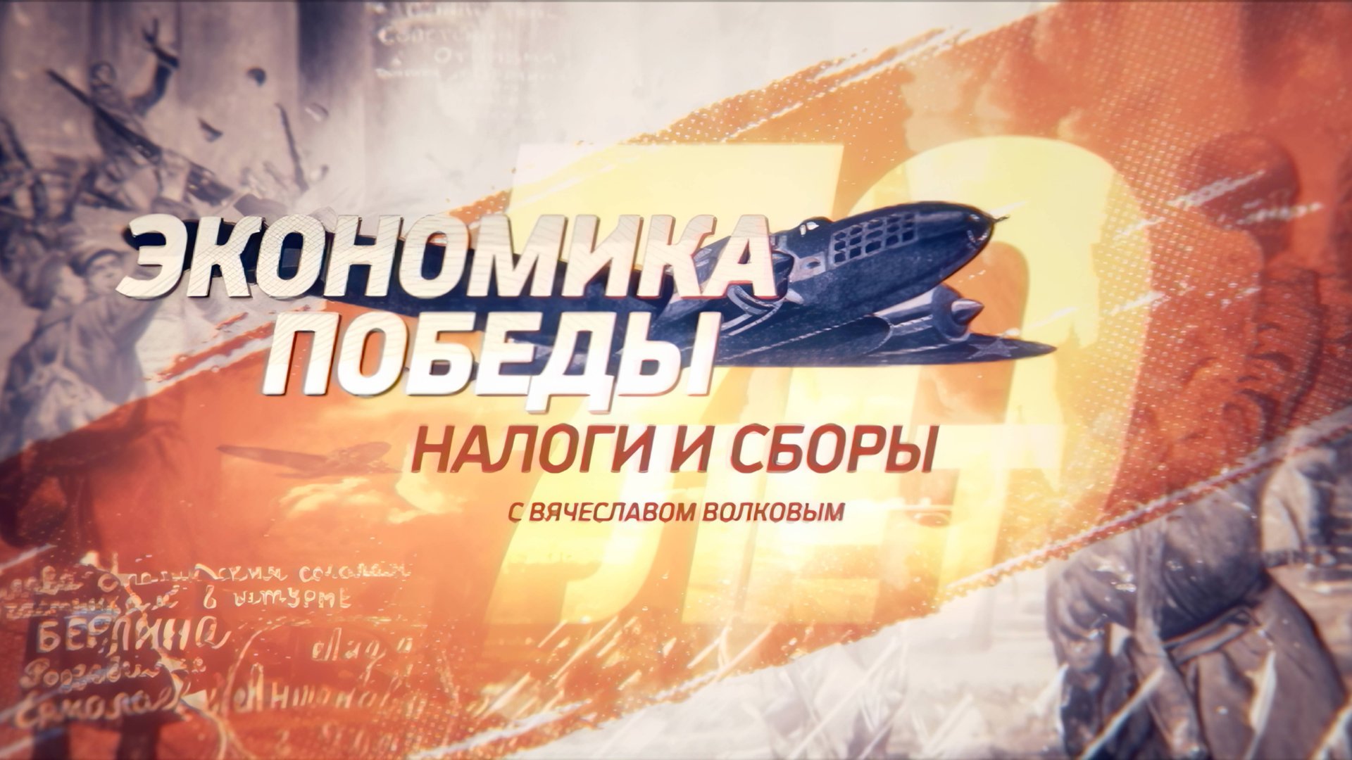 НАЛОГИ И СБОРЫ ВЕЛИКОЙ ОТЕЧЕСТВЕННОЙ ВОЙНЫ. ЭКОНОМИКА ПОБЕДЫ