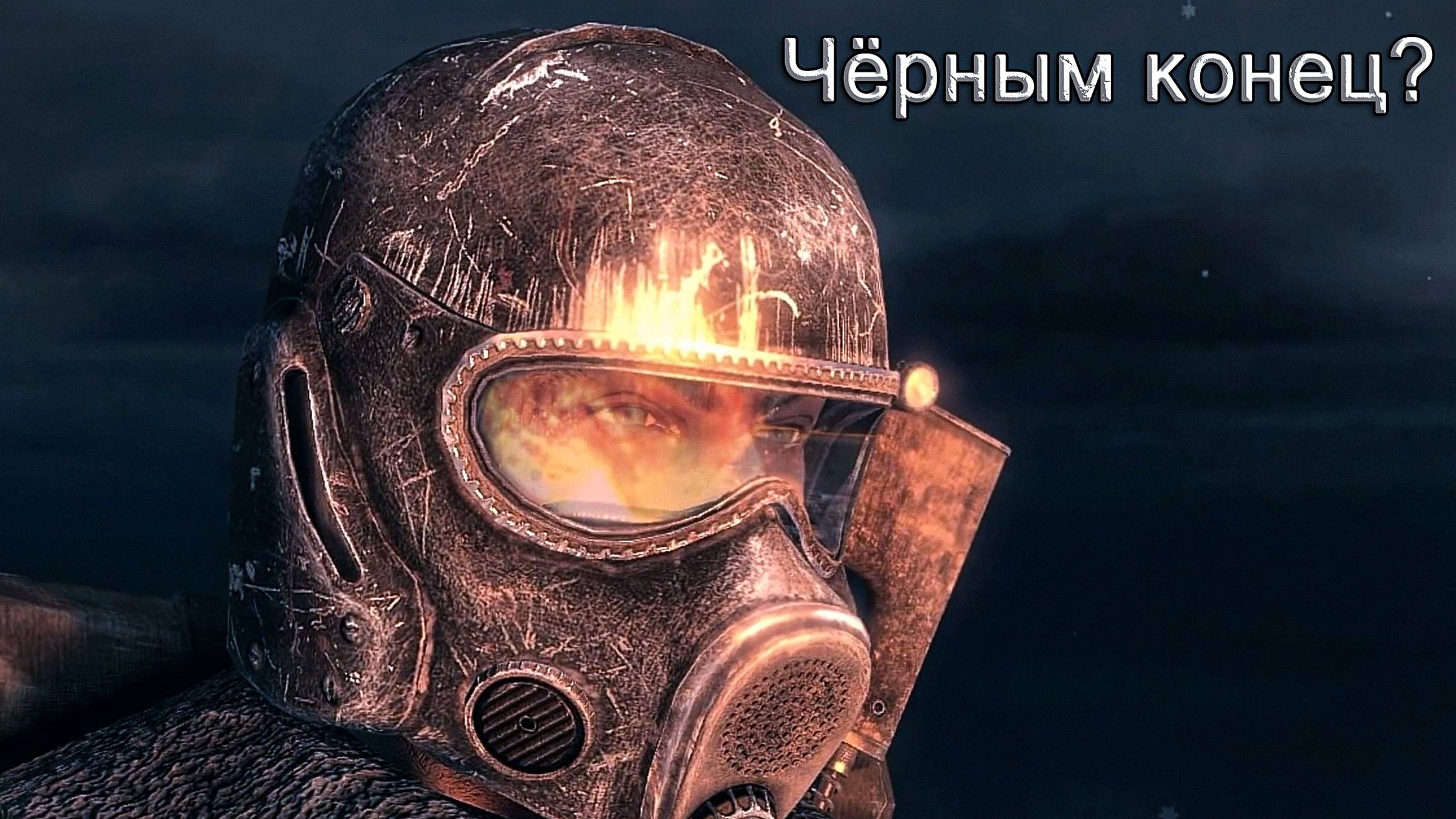 Финал - Metro 2033 Redux #11