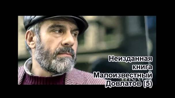 С. Довлатов_Марш одиноких (5)